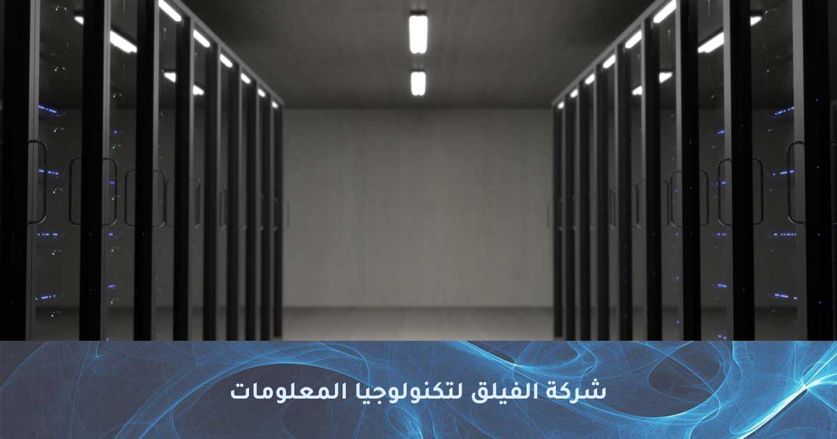 Server Management - Alfailaq For Information Technology